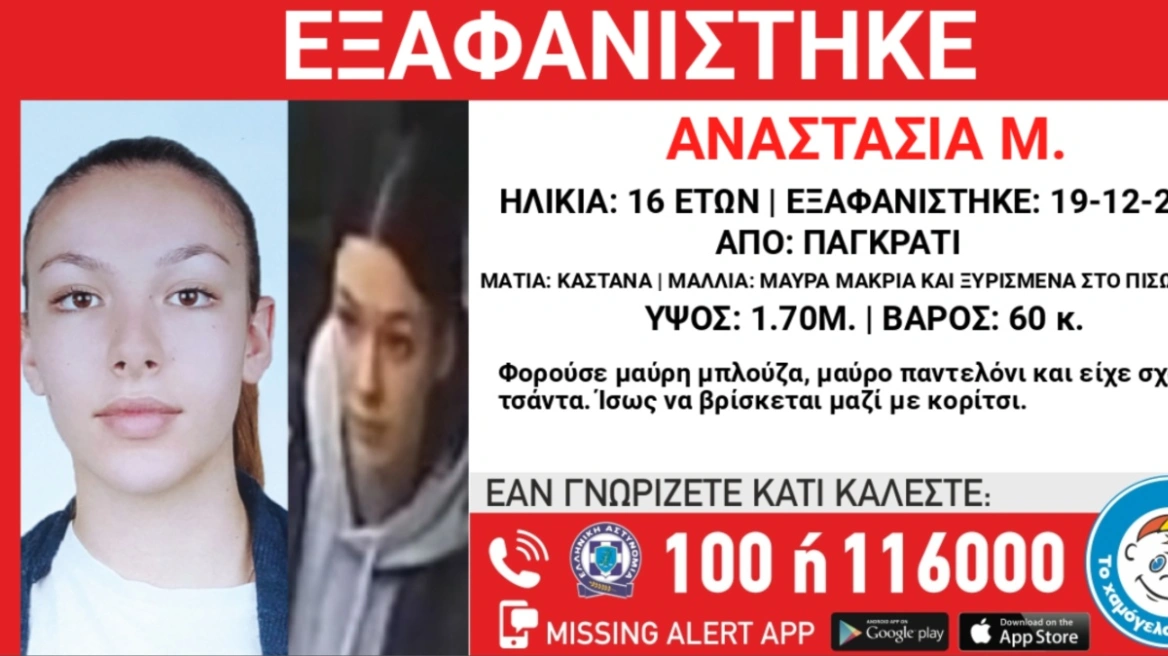 Εξαφανίστηκε 16χρονη από το Παγκράτι – Η ανακοίνωση από το «Χαμόγελο ...