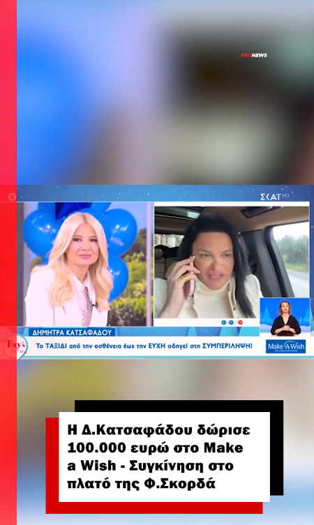 Η Δ.Κατσαφάδου δώρισε 100.000 ευρώ στο Make a Wish – Συγκίνηση στο πλατό της Φ.Σκορδά – Pronews.gr
