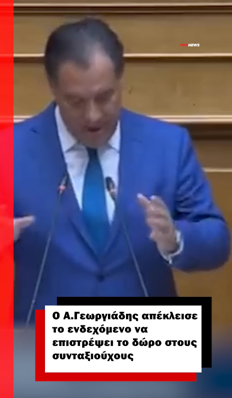 Ο Α.Γεωργιάδης απέκλεισε το ενδεχόμενο να επιστρέψει το δώρο στους ...