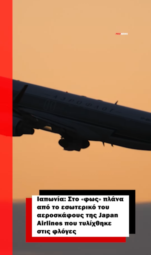 Στο «φως» πλάνα από το εσωτερικό του αεροσκάφους της Japan Airlines που ...