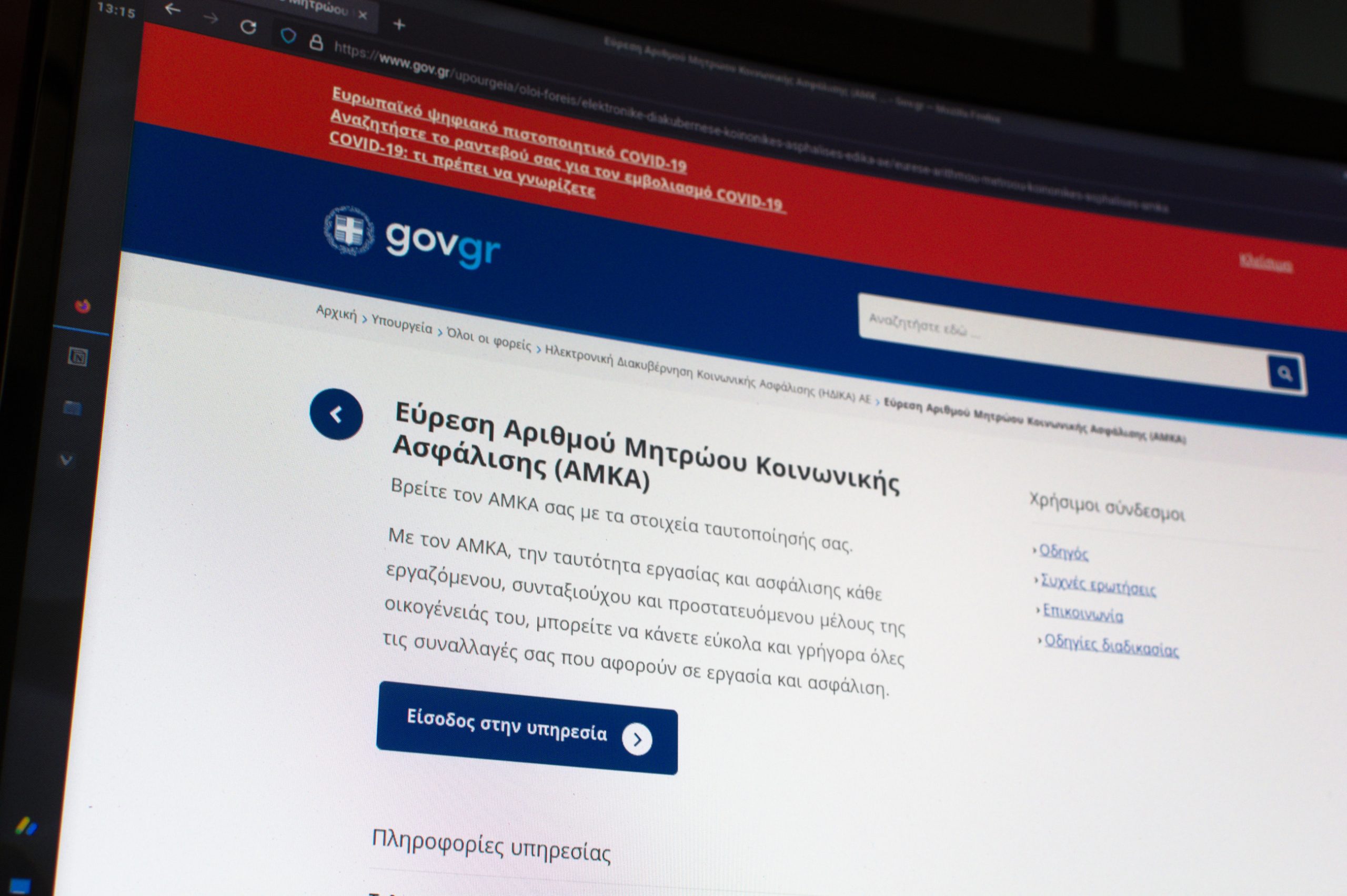 ΑΜΚΑ: Νέο «καθεστώς» για την χορήγηση του – Ποια είναι η διαδικασία και ...