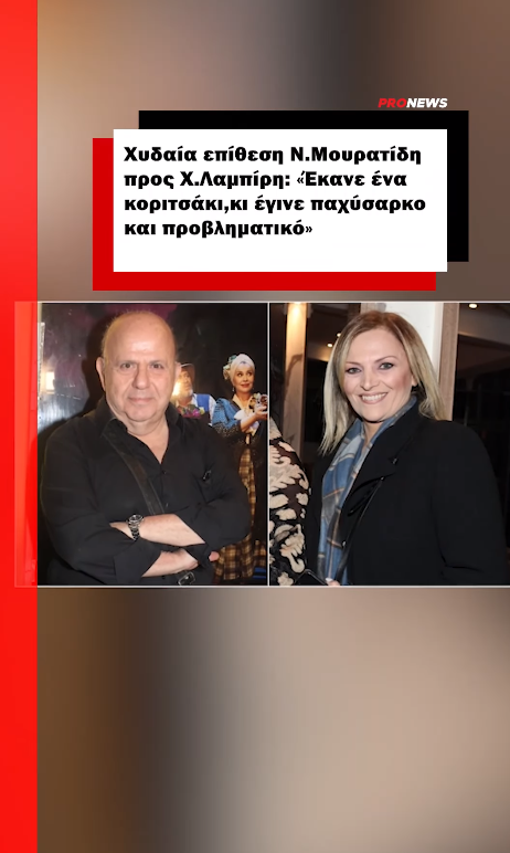 Χυδαία επίθεση Ν.Μουρατίδη προς Χ.Λαμπίρη: «Έκανε ένα κοριτσάκι, το ...