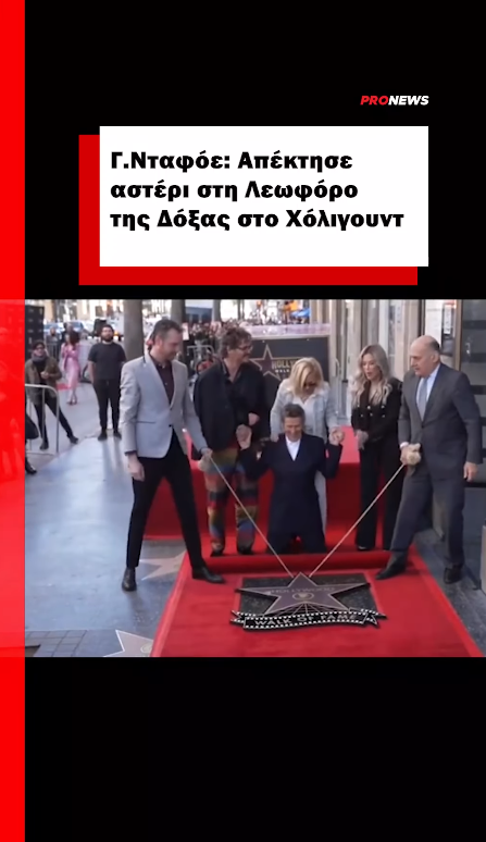 Γ.Νταφόε: Απέκτησε αστέρι στη Λεωφόρο της Δόξας στο Χόλιγουντ – Pronews.gr