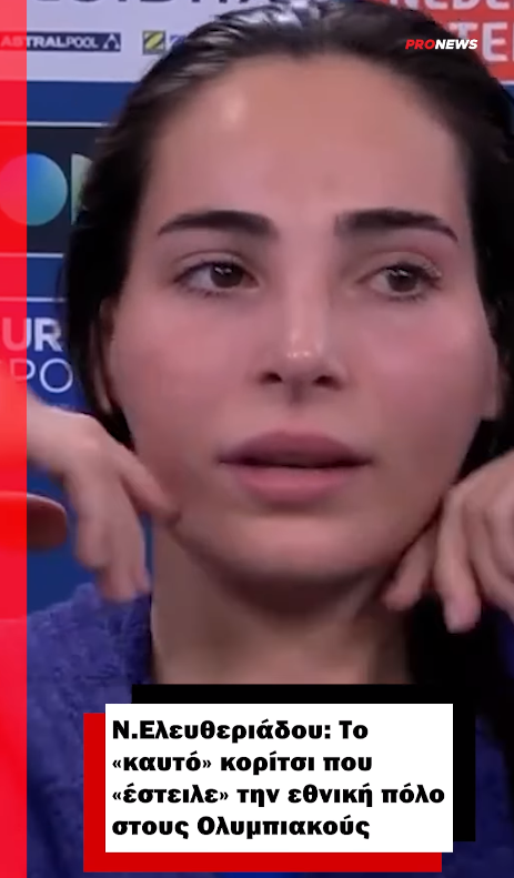 Νικόλ Ελευθεριάδου: Το «καυτό» κορίτσι που με το σουτ της «έστειλε» την ...