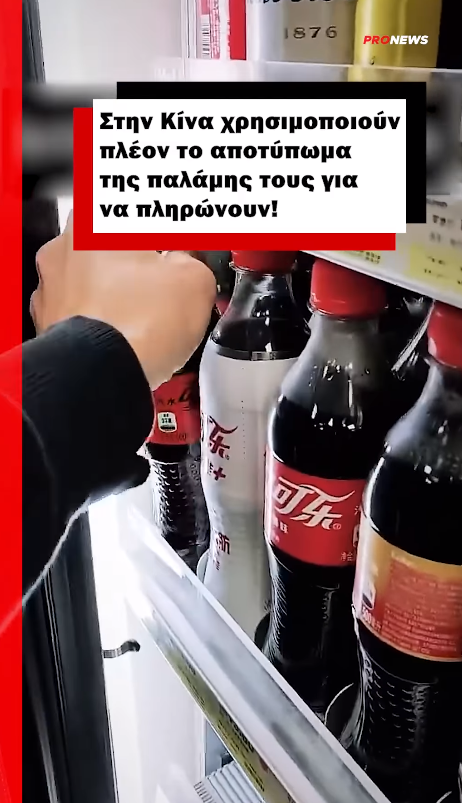 Στην Κίνα χρησιμοποιούν πλέον το αποτύπωμα της παλάμης τους για να ...