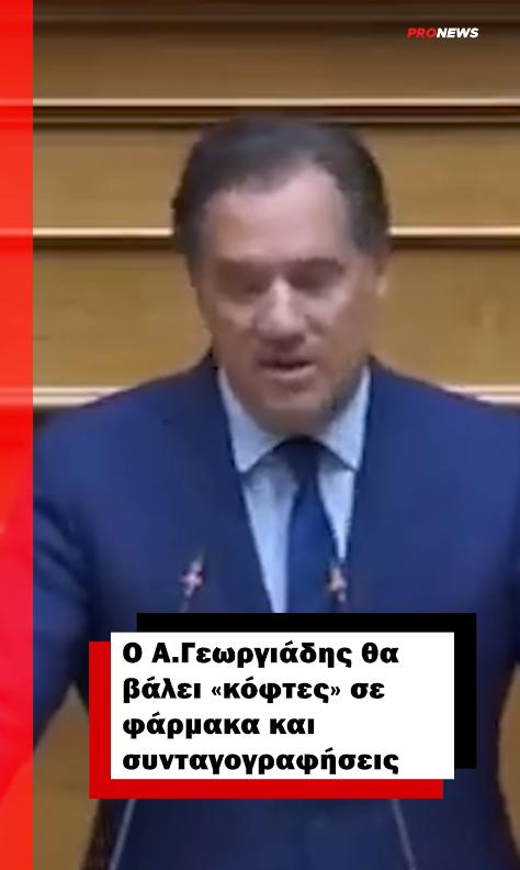 Ο Α.Γεωργιάδης θα βάλει «κόφτες» σε φάρμακα και συνταγογραφήσεις – Θα ...