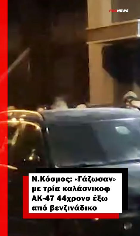 Ν.Κόσμος: «Γάζωσαν» με τρία καλάσνικοφ ΑΚ-47 44χρονο έξω από ...