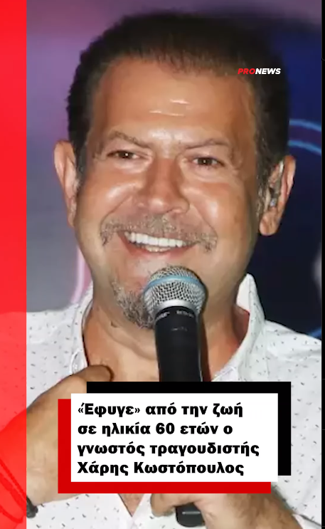 «Έφυγε» από την ζωή σε ηλικία 60 ετών ο γνωστός τραγουδιστής Χάρης ...