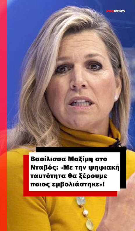 Βασίλισσα Μαξίμη στο Νταβός: «Με την ψηφιακή ταυτότητα θα ξέρουμε ποιος ...