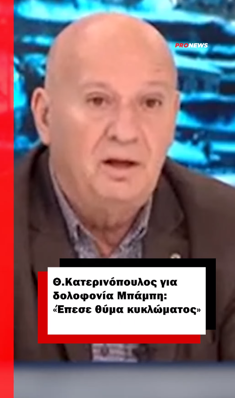 Θ.Κατερινόπουλος για δολοφονία Μπάμπη: «Έπεσε θύμα κυκλώματος – Ο ...