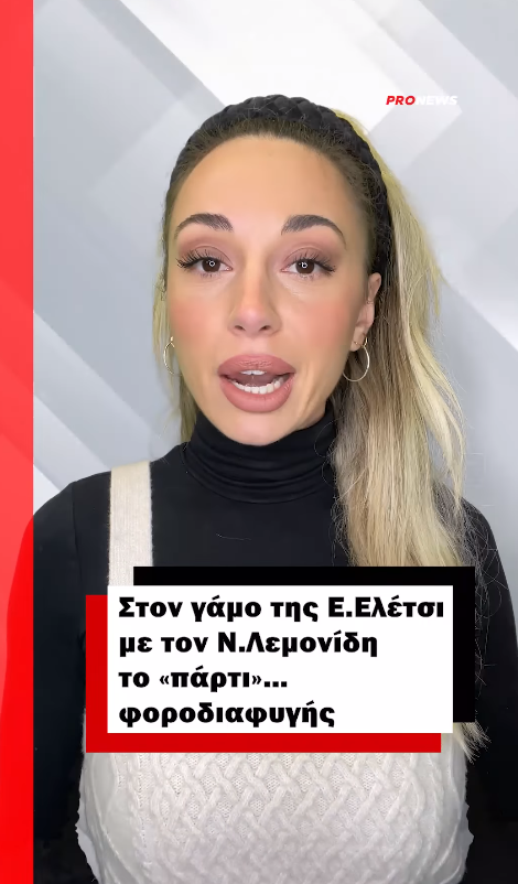 Στον γάμο της Ε.Ελέτσι με τον Ν.Λεμονίδη το «πάρτι»… φοροδιαφυγής ...