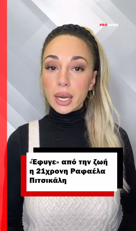 «Έφυγε» από την ζωή η 21χρονη Ραφαέλα Πιτσικάλη – Μοιραζόταν τον αγώνα ...