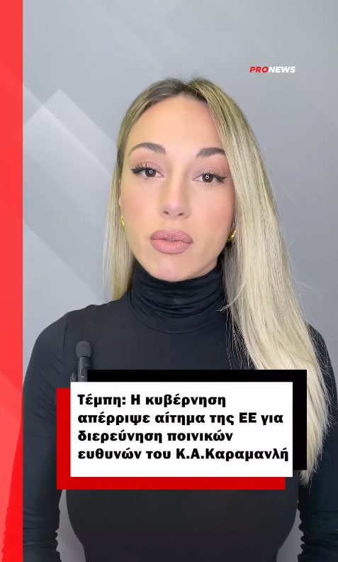 Τέμπη: Η κυβέρνηση απέρριψε αίτημα της ΕΕ για διερεύνηση ποινικών ...