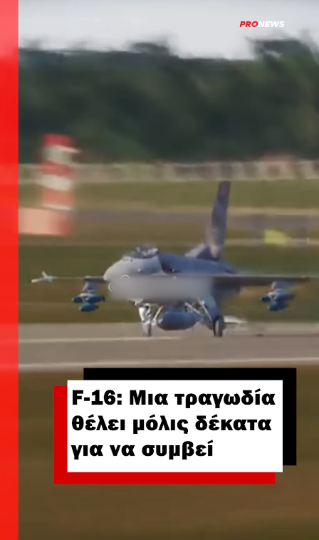 F-16: Μια τραγωδία θέλει μόλις δέκατα για να συμβεί – Pronews.gr