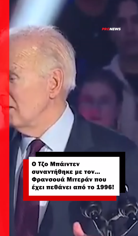 Ο Τζο Μπάιντεν συναντήθηκε με τον… Φρανσουά Μιτεράν που έχει πεθάνει ...