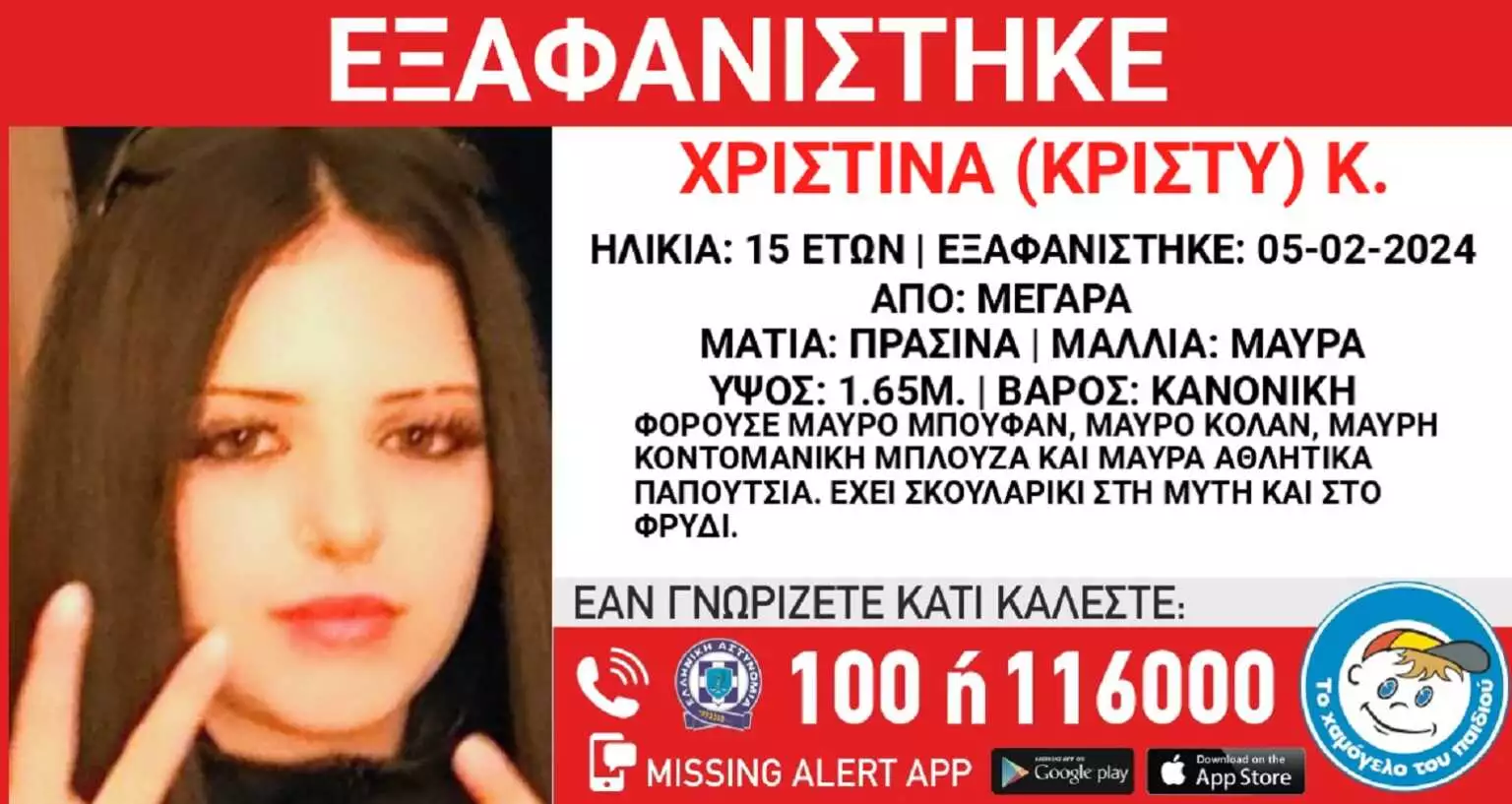 Εξαφάνιση 15χρονης στα Μέγαρα – Pronews.gr