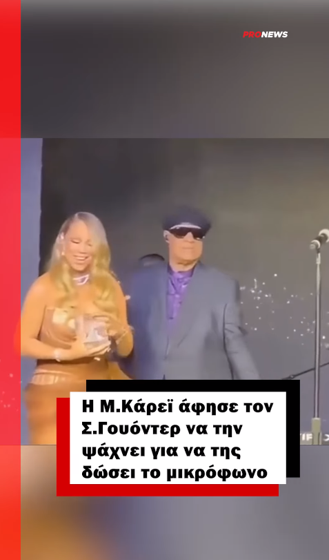 Η Μ.Κάρεϊ άφησε τον Σ.Γουόντερ να την ψάχνει για να της δώσει το ...