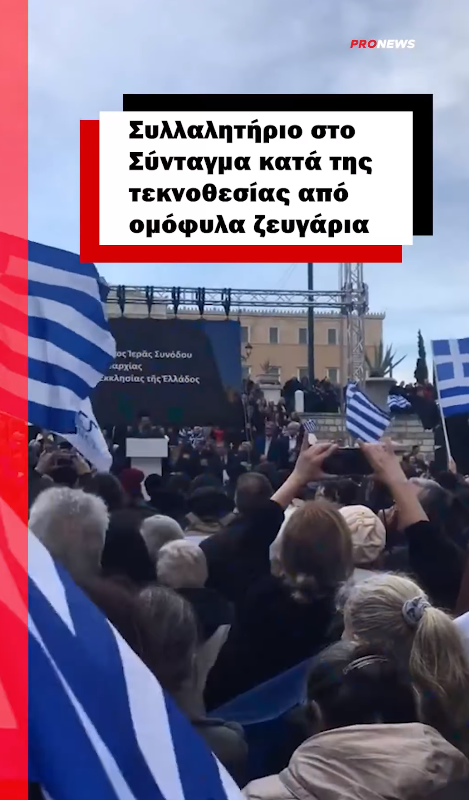 Συλλαλητήριο στο Σύνταγμα κατά της τεκνοθεσίας από ομοφιλόφυλα ζευγάρια ...