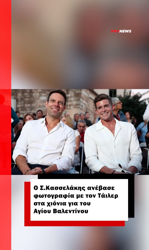 Δεν κρατήθηκαν: Ο Σ.Κασσελάκης ανέβασε φωτογραφία με τον Τάιλερ στα ...