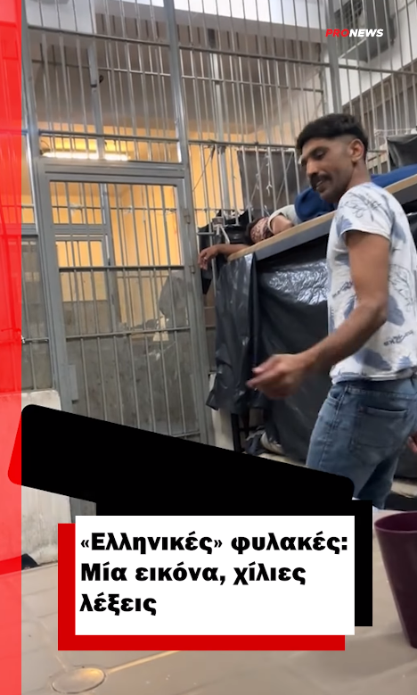 «Ελληνικές» φυλακές: Μία εικόνα, χίλιες λέξεις – Pronews.gr