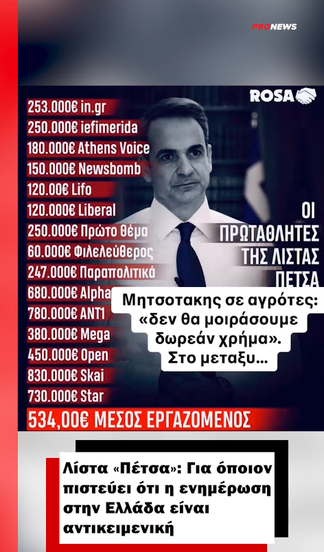 Λίστα «Πέτσα»: Για όποιον πιστεύει ότι η ενημέρωση στην Ελλάδα είναι ...