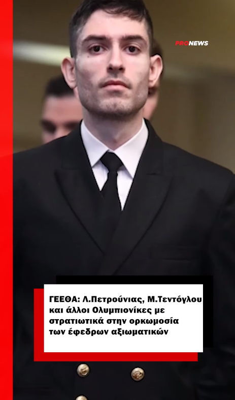 ΓΕΕΘΑ: Λ.Πετρούνιας, Μ.Τεντόγλου και άλλοι Ολυμπιονίκες με στρατιωτικά ...