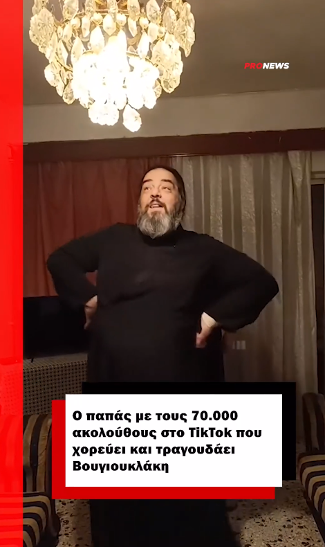 Ο παπάς με τους 70.000 ακολούθους στο TikTok που χορεύει και τραγουδάει ...