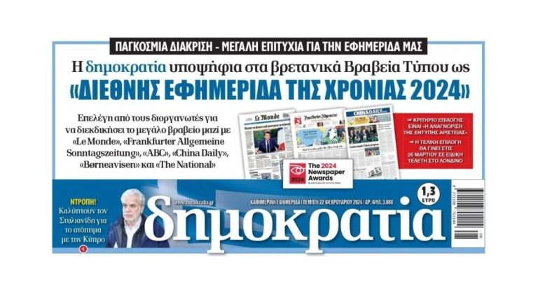 Σημαντική διάκριση για τον ελληνικό Τύπο πέτυχε η «Δημοκρατία ...