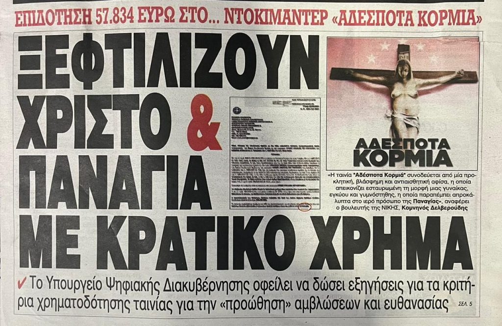 «Αδέσποτα Κορμιά»: Το βλάσφημο ντοκιμαντέρ της Ε.Ψύκου και η τεράστια κρατική χρηματοδότηση ...