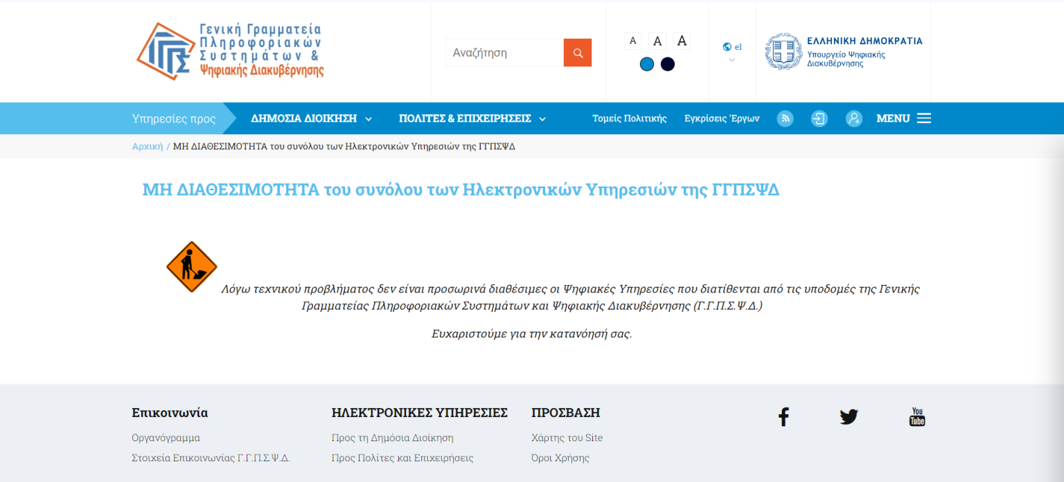 Εκτός λειτουργίας οι ηλεκτρονικές υπηρεσίες της ΓΓΠΣ – Pronews.gr