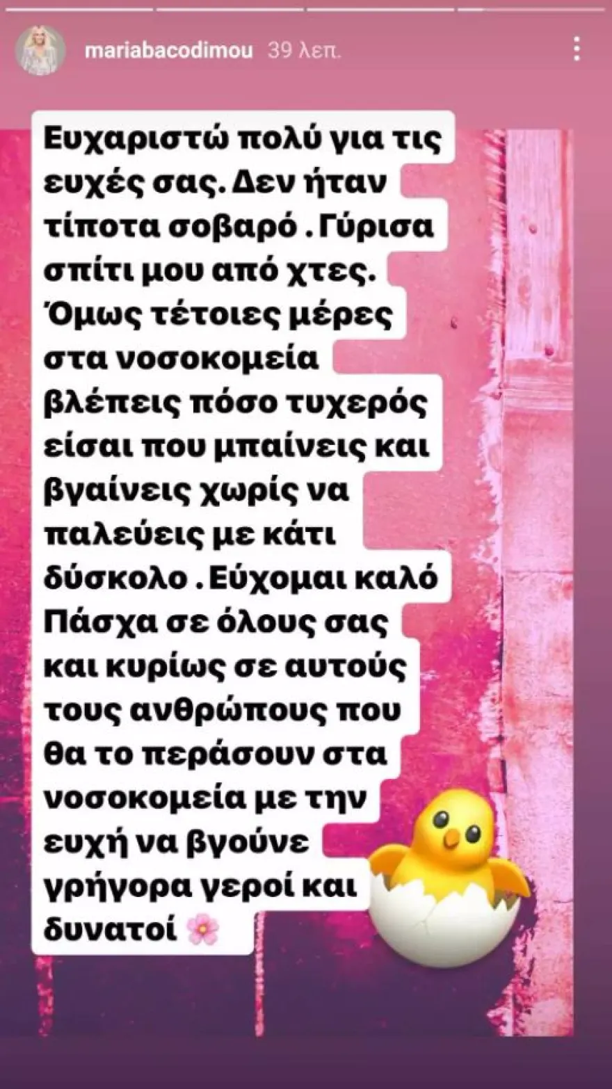 Μ.Μπακοδήμου: Πήρε εξιτήριο από το νοσοκομείο – Δείτε την ανάρτηση της ...