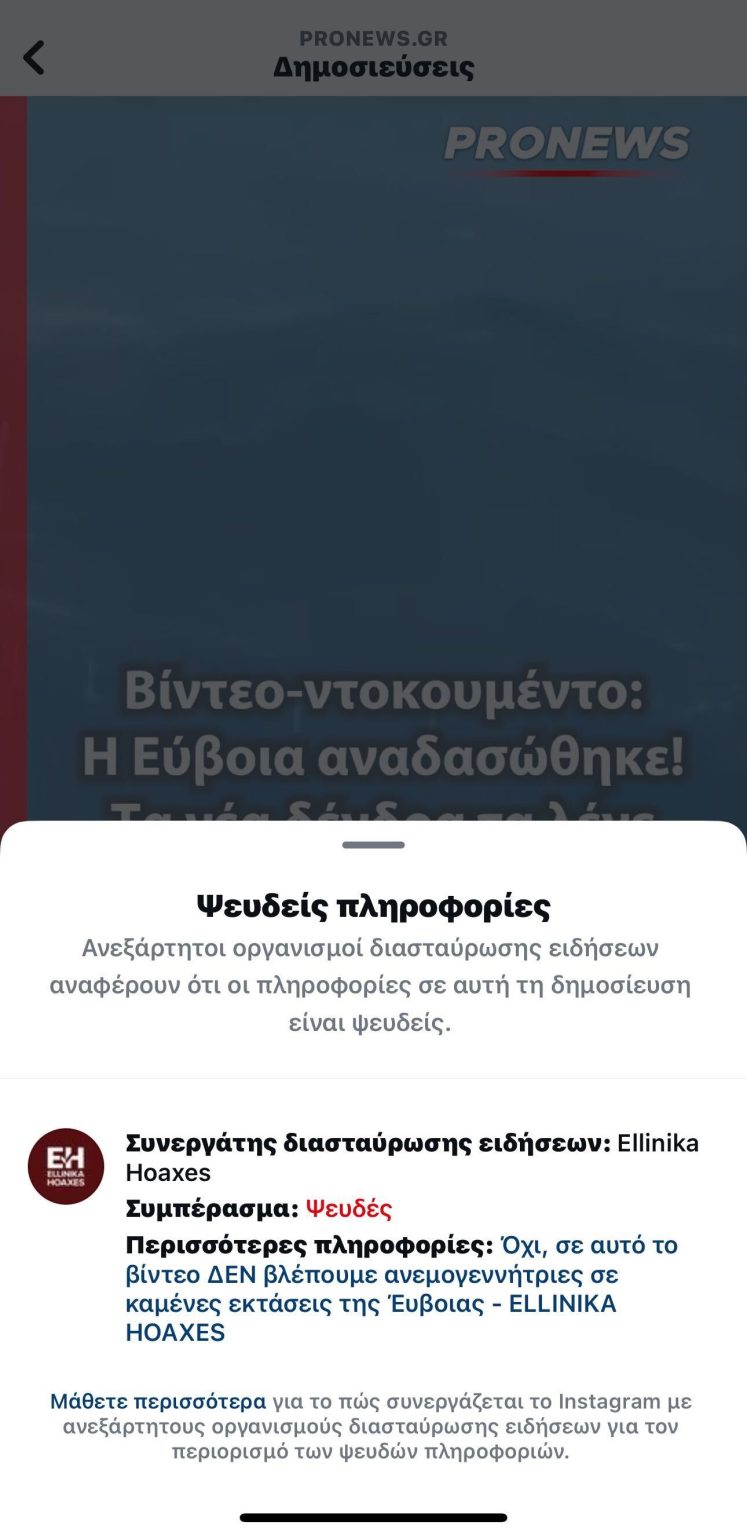 Πώς το Facebook και το Instagram «ξεπλένουν» την κυβέρνηση Μητσοτάκη για τις ανεμογεννήτριες ...