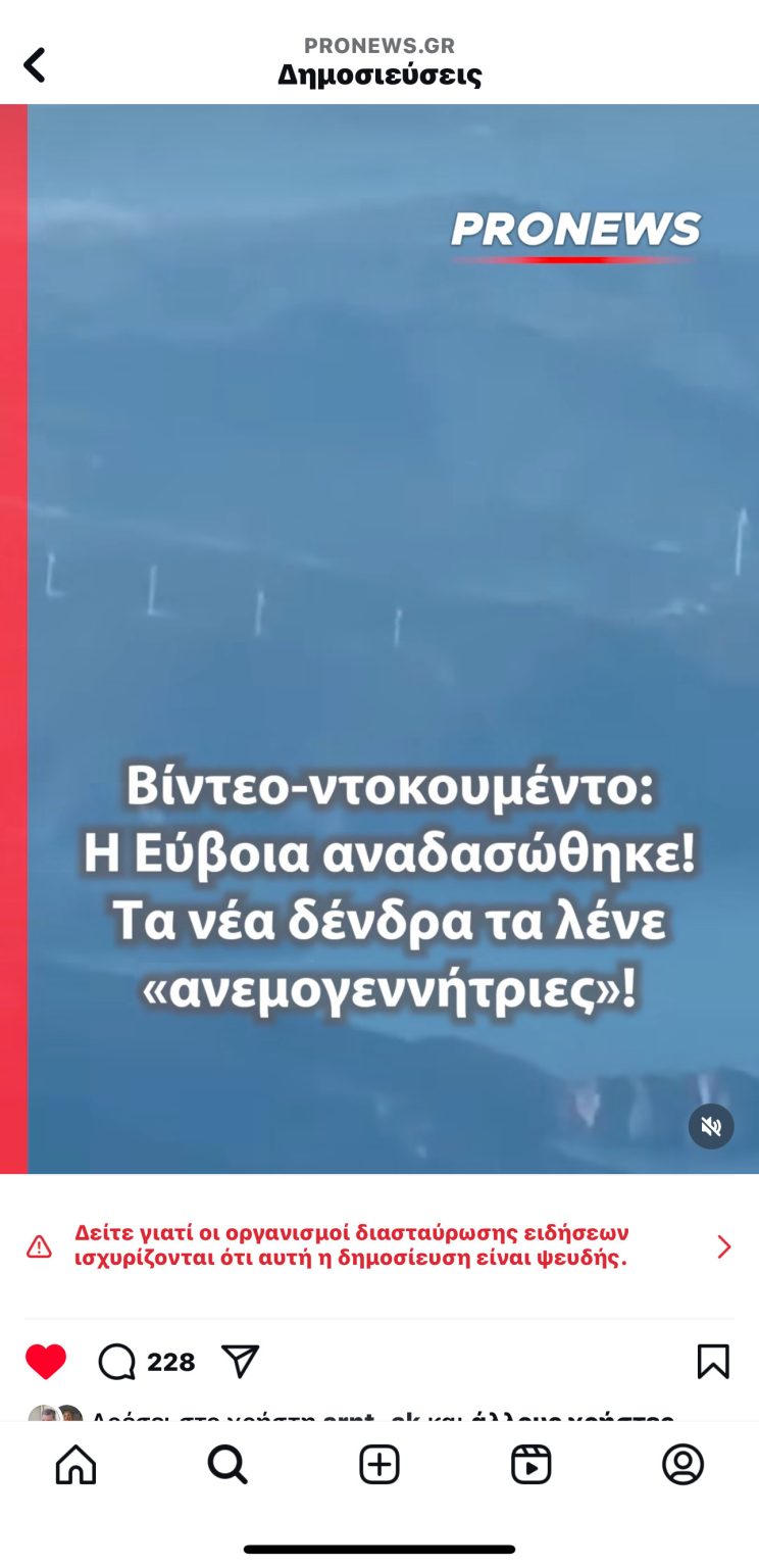 Πώς το Facebook και το Instagram «ξεπλένουν» την κυβέρνηση Μητσοτάκη για τις ανεμογεννήτριες ...