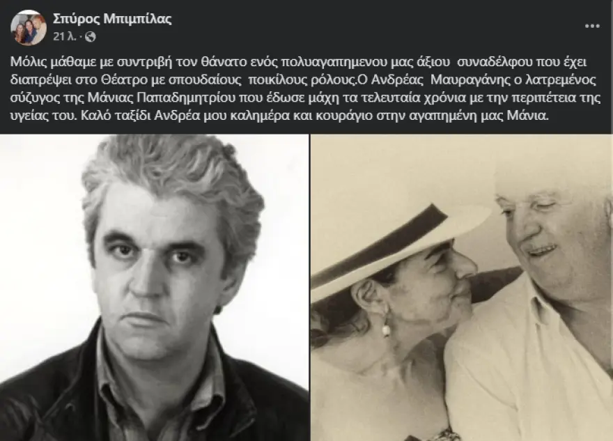 «Έφυγε» από τη ζωή ο ηθοποιός Ανδρέας Μαυραγάνης – Pronews.gr