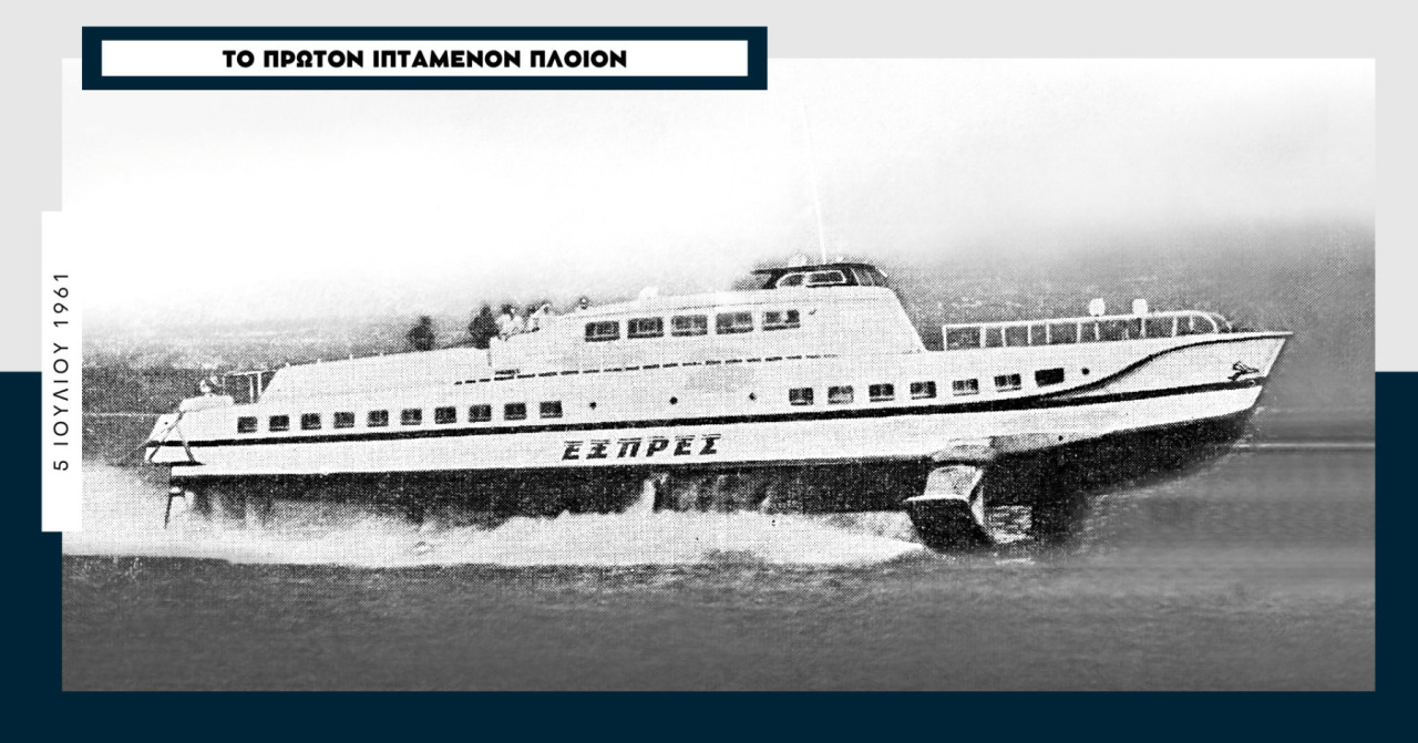 «Εξπρές»: Αυτό είναι το πρώτο «ιπτάμενο» πλοίο στην Ελλάδα που άλλαξε ...