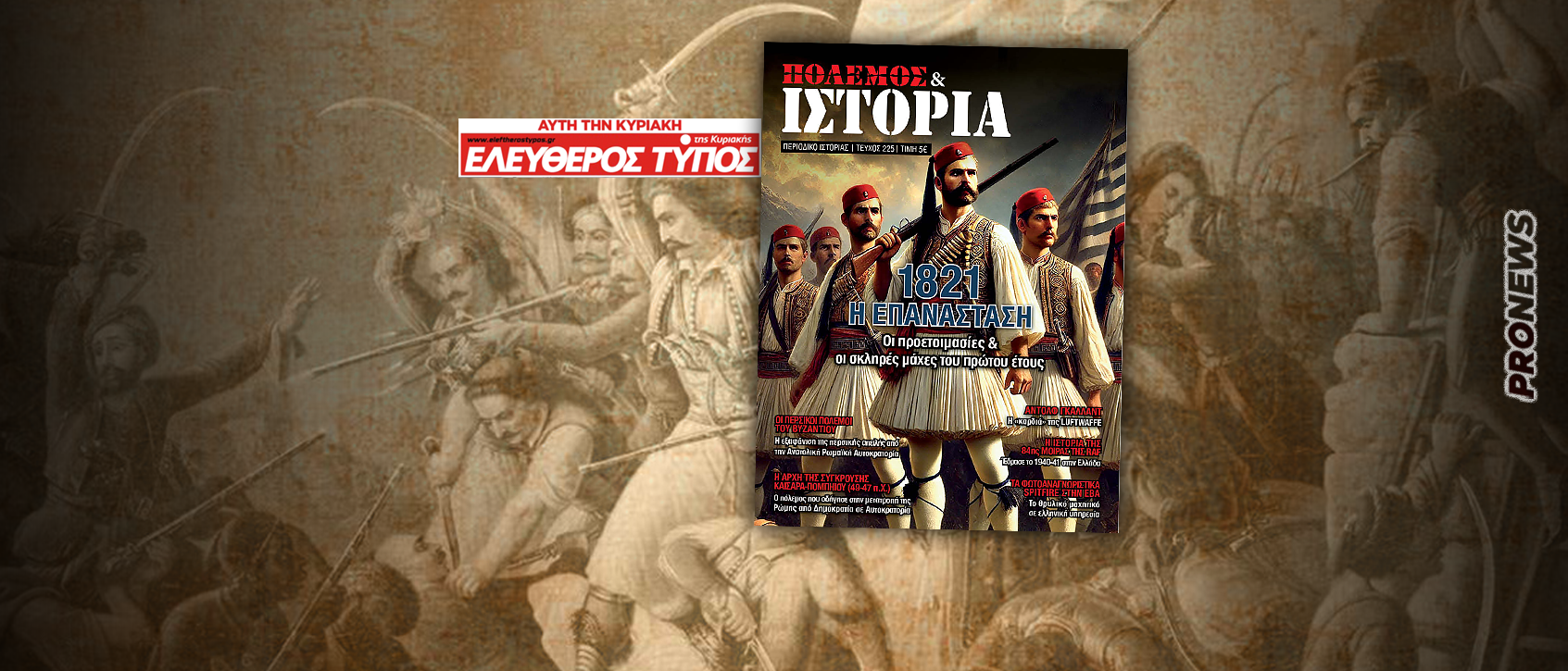 ΠΟΛΕΜΟΣ & ΙΣΤΟΡΙΑ: Μεγάλο αφιέρωμα στην Εθνεγερσία του 1821! – Δωρεάν ...