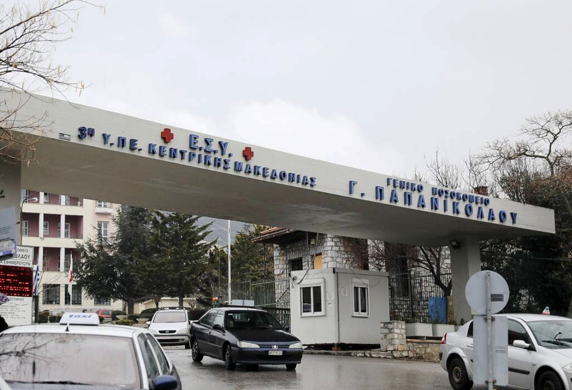 Νοσοκομείο «Παπανικολάου»: Ξεκινά η χορήγηση εμβολίου για τον καρκίνο ...