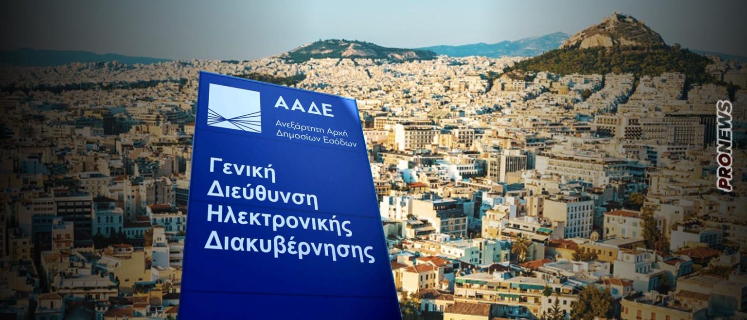 Η ΑΑΔΕ ενεργοποιεί από το φθινόπωρο το απόλυτο «φακέλωμα» της ακίνητης ...