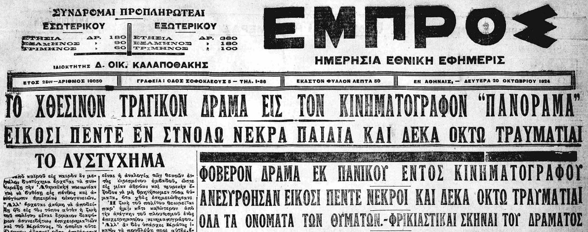 Η φάρσα στον κινηματογράφο Πανόραμα που κατέληξε στην απόλυτη τραγωδία ...