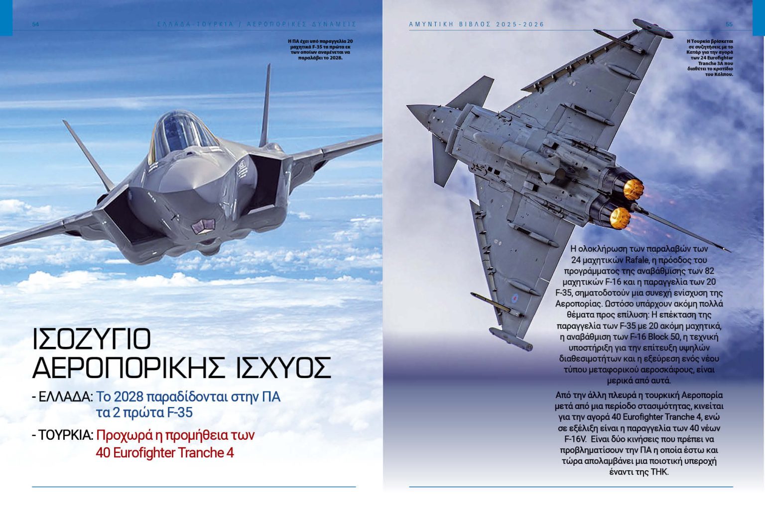 ΑΜΥΝΤΙΚΗ ΒΙΒΛΟΣ 2025-2026: Κυκλοφορεί σε όλη την Ελλάδα η ετήσια υπερ ...