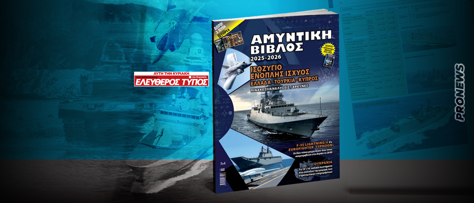 ΑΜΥΝΤΙΚΗ ΒΙΒΛΟΣ 2025-2026: Κυκλοφορεί σε όλη την Ελλάδα η ετήσια υπερ ...