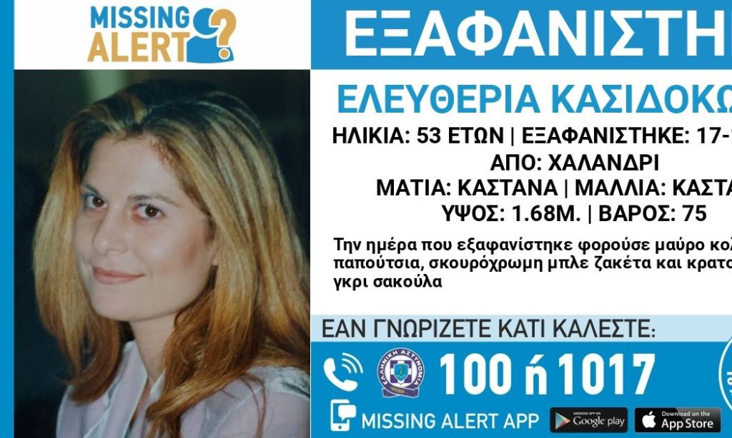 Στη δημοσιότητα τα στοιχεία της 53χρονης από το Χαλάνδρι που ...