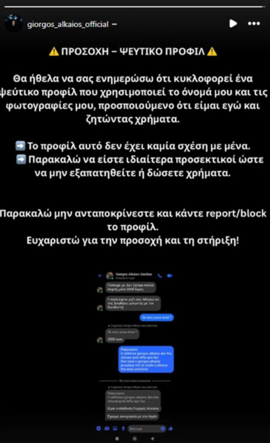 Θύμα απάτης ο Γιώργος Αλκαίος: «Παρακαλώ μην ανταποκρίνεστε στο ψεύτικο ...